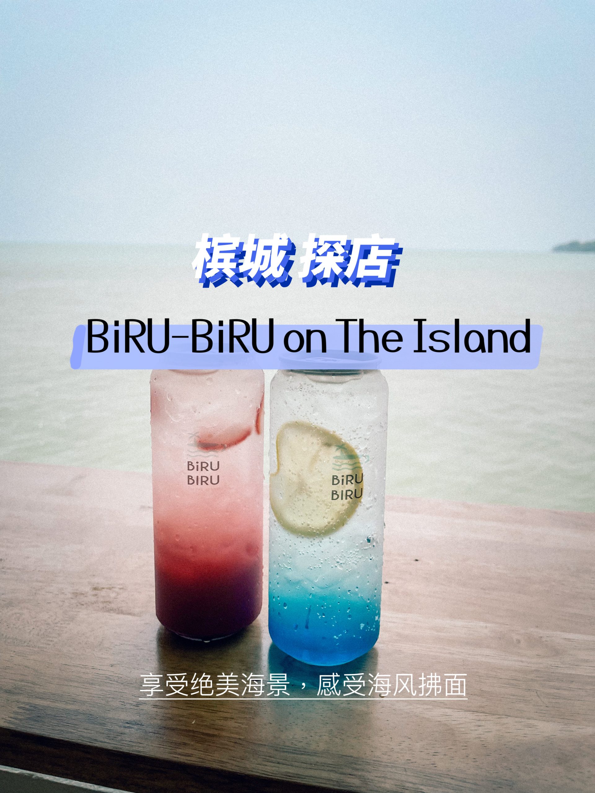槟城探店：BiRU-BiRU on The Island ～ 享受绝美海景，感受海风拂面 – CPY 郑佩仪