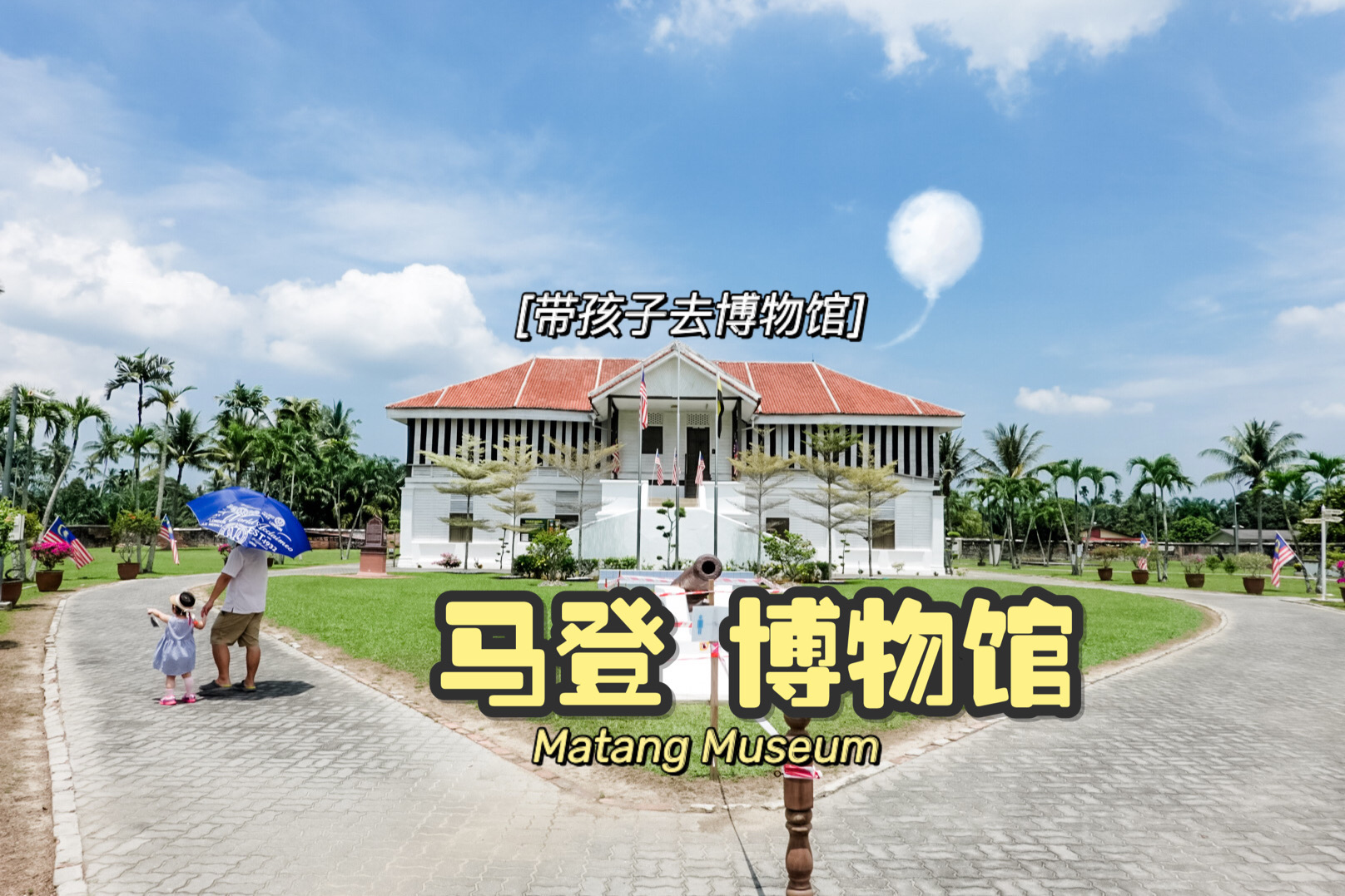 【太平亲子旅游景点】马登博物馆 Matang Museum ( Kota Ngah Ibrahim 雅伊布拉欣古堡) – 马来西亚文化遗产的 ...